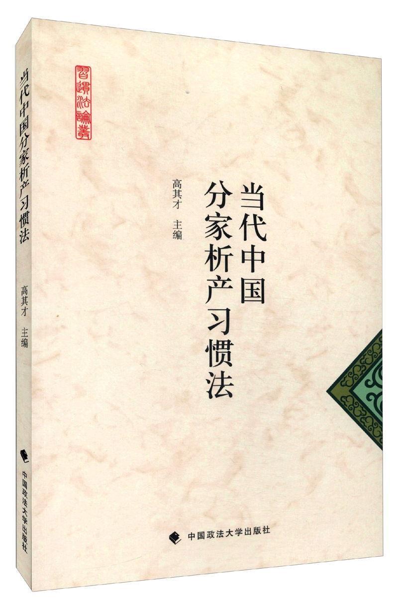 当代中国分家析产习惯法