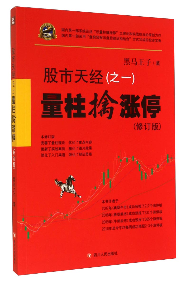 股市天经（之一）：量柱擒涨停（修订版）