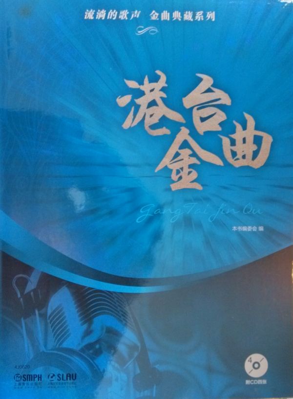流淌的歌声·金曲典藏系列：港台金曲（附光盘）