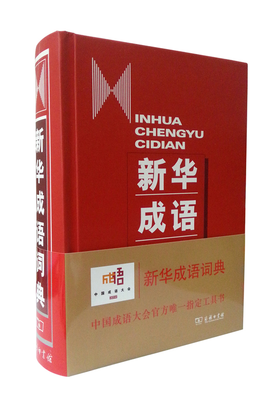 新华成语词典