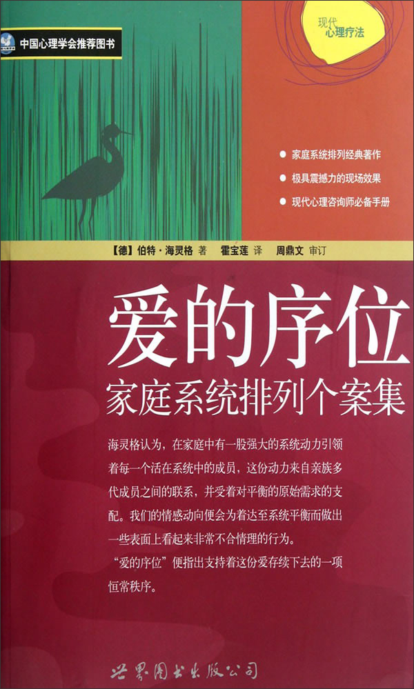 爱的序位：家庭系统排列个案集