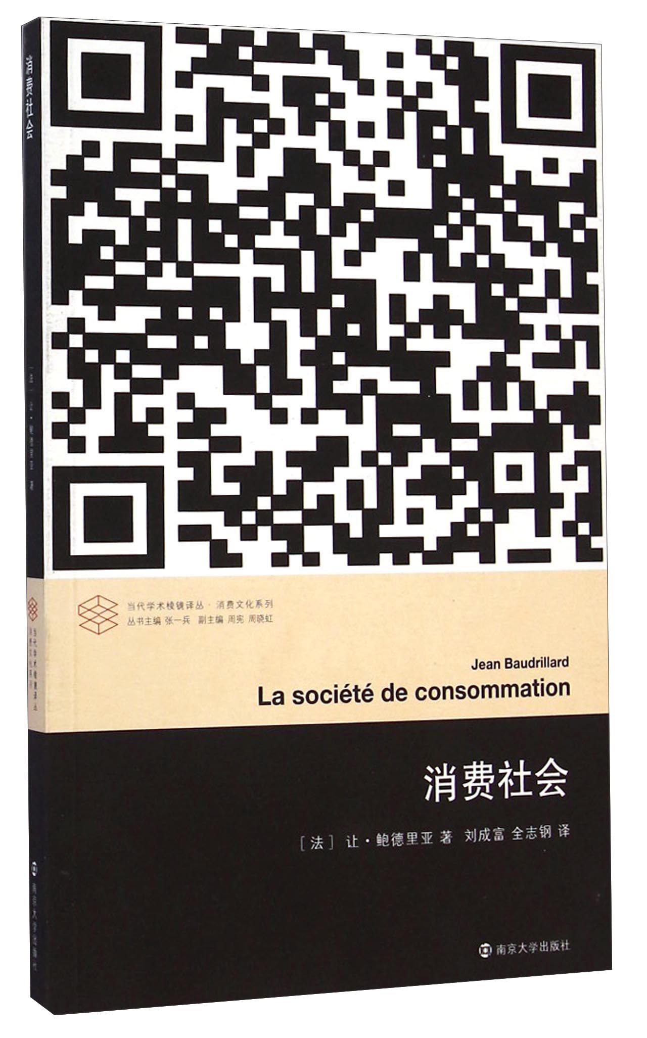 消费社会//当代学术棱镜译丛·消费文化系列