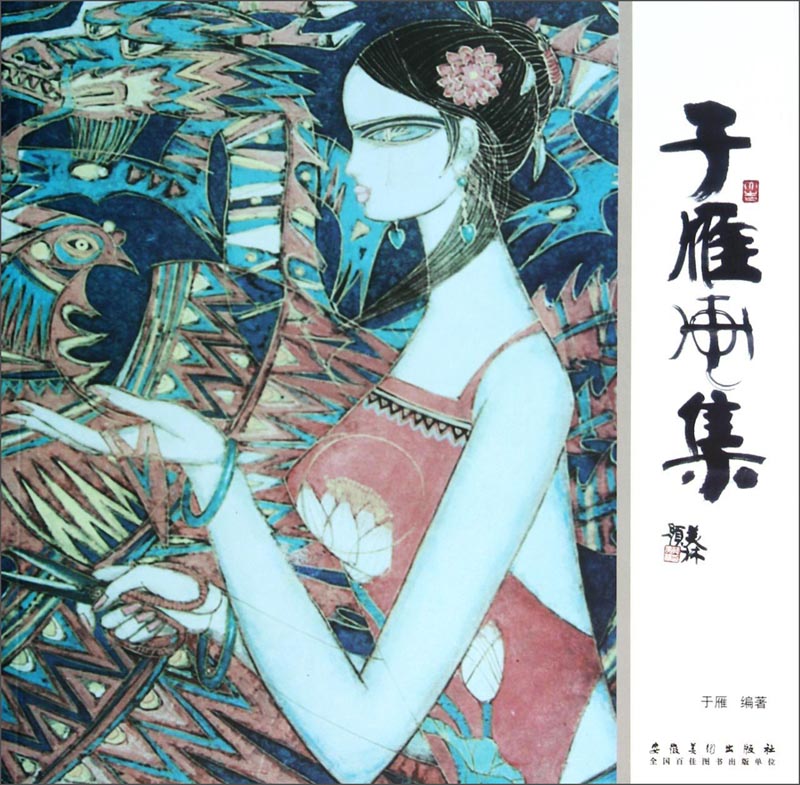于雁画集