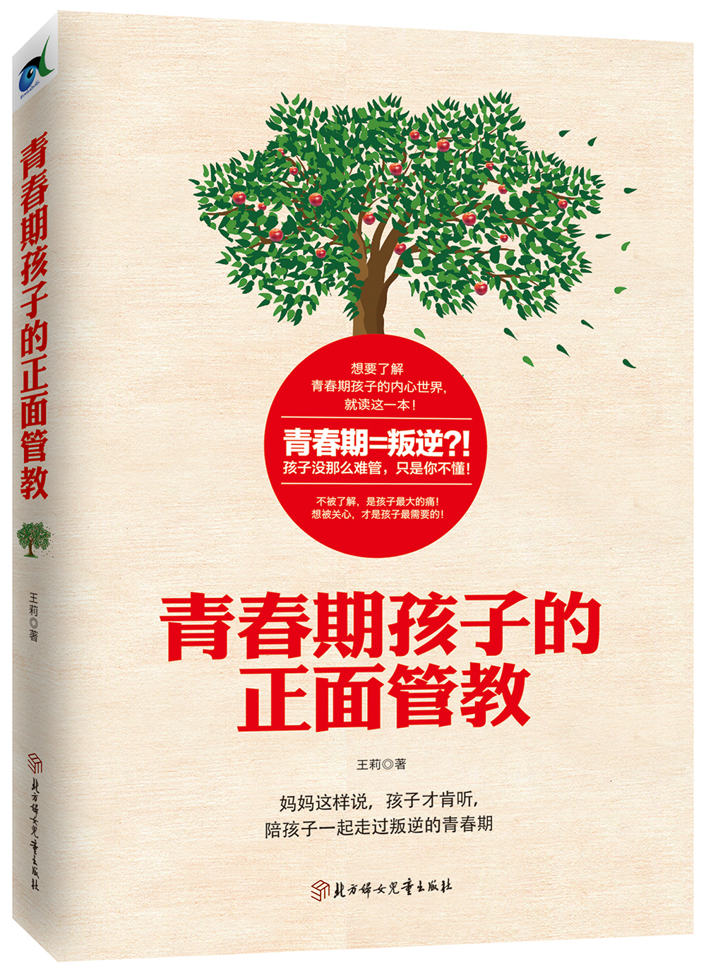 青春期孩子的正面管教