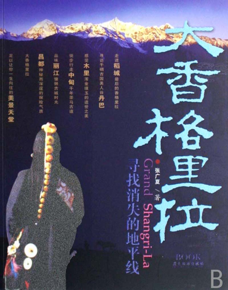 大香格里拉：寻找消失的地平线