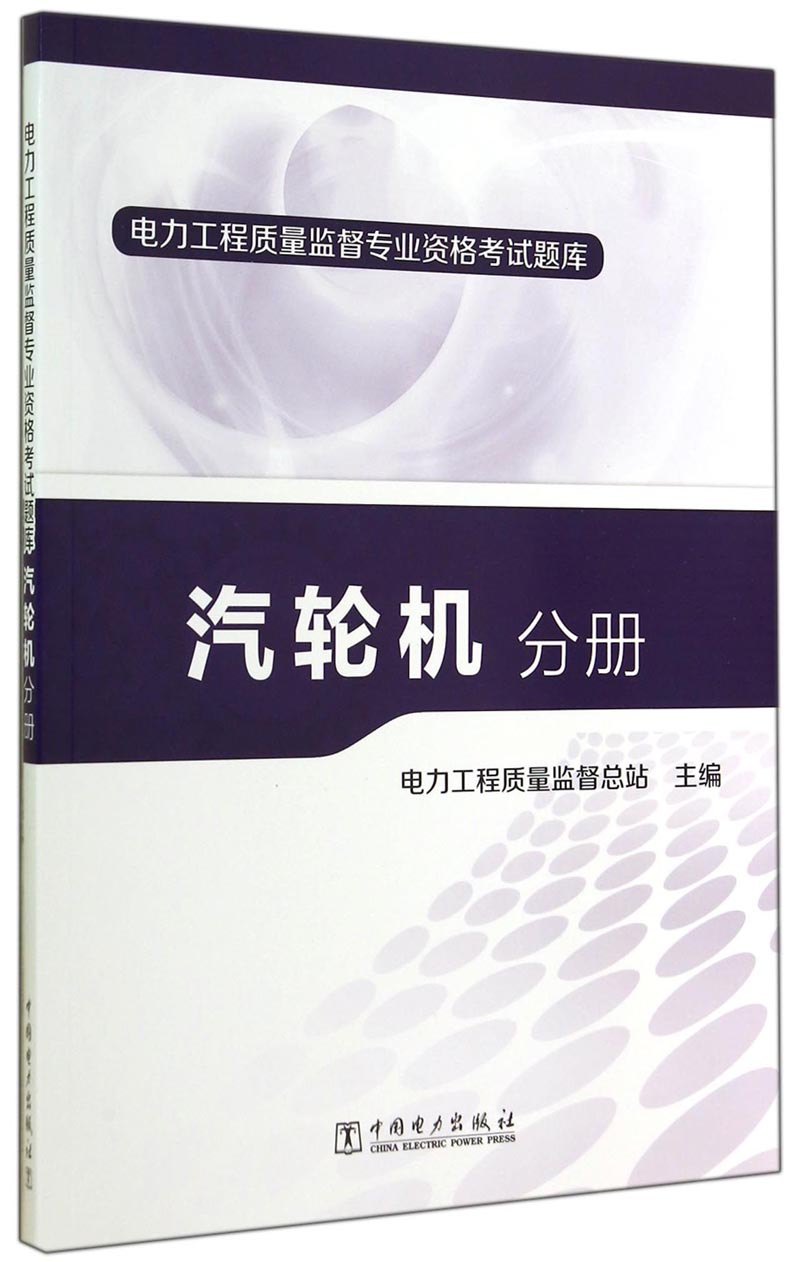 电力工程质量监督专业资格考试题库：汽轮机分册