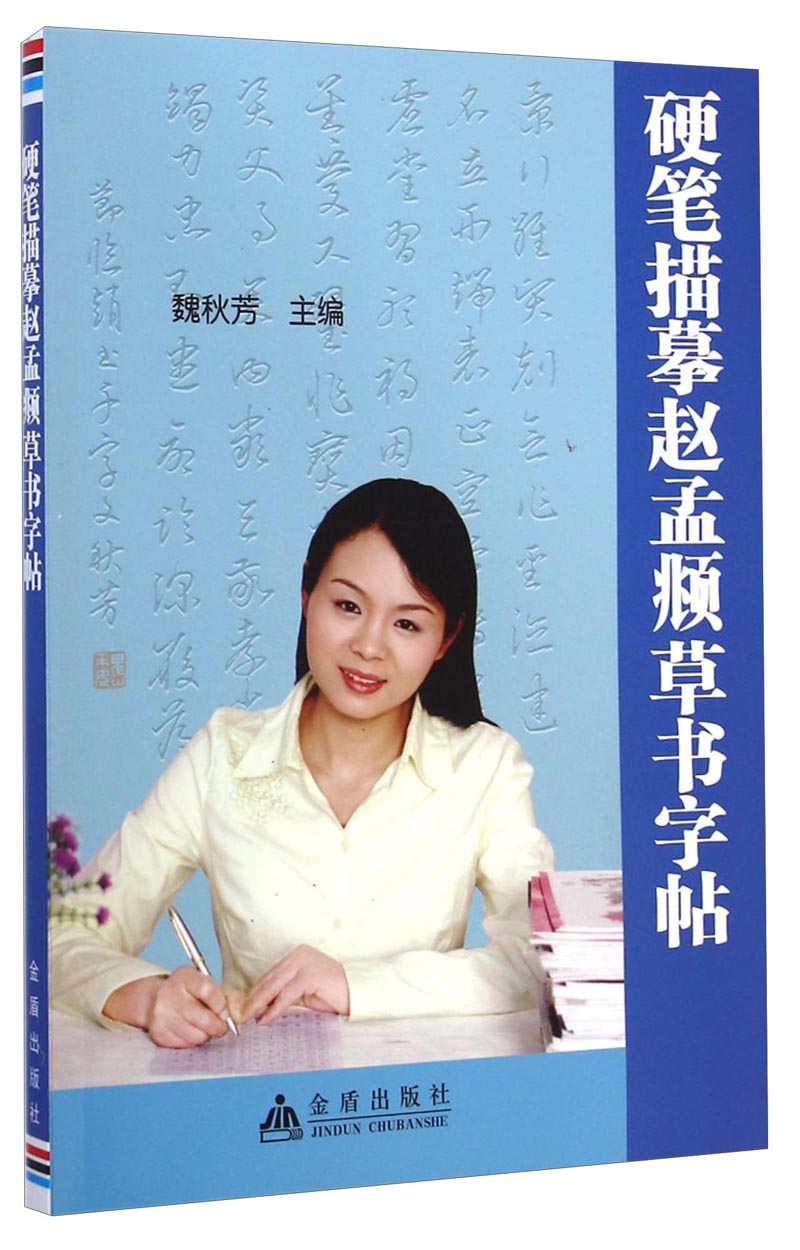 硬笔描摹赵孟頫草书字帖
