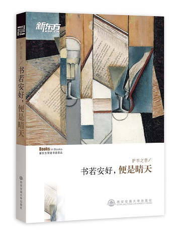 新东方双语书话译丛·护书之苦：书若安好，便是晴天