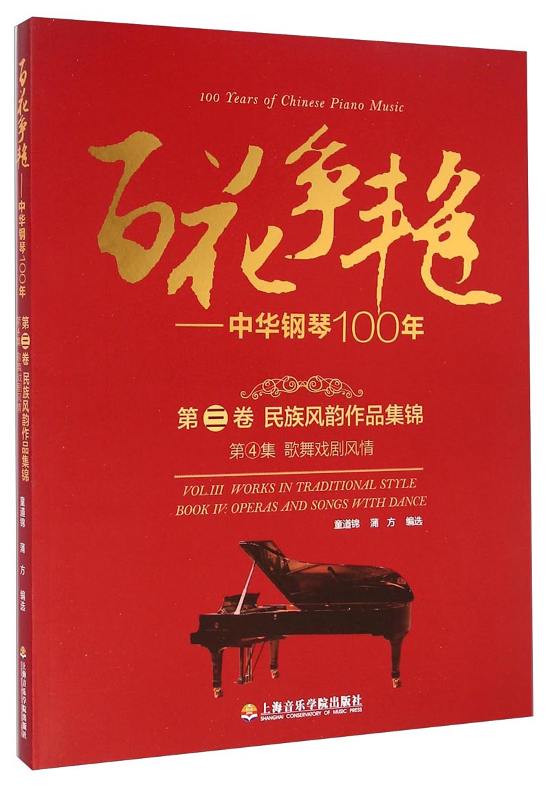 百花争艳 中华钢琴100年.第三卷.民族风韵作品集锦.第4集.歌舞戏剧风情:汉英对照