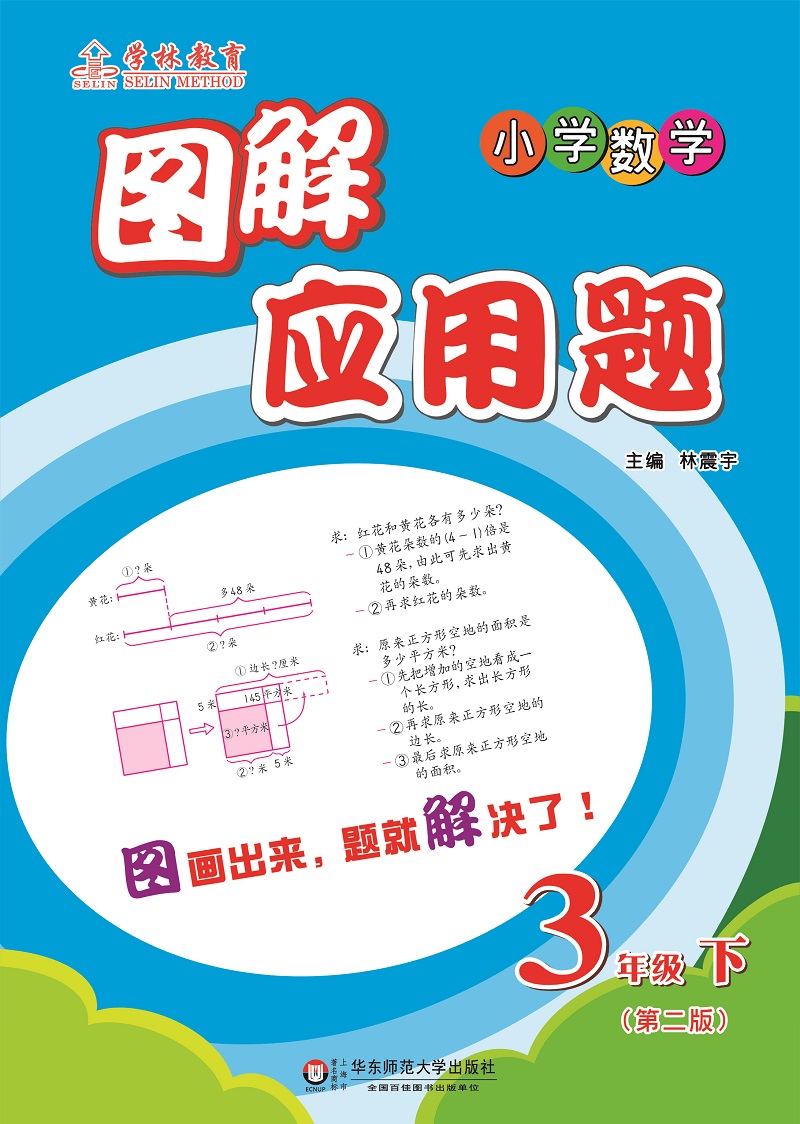 图解应用题·小学数学：三年级（下 第二版）