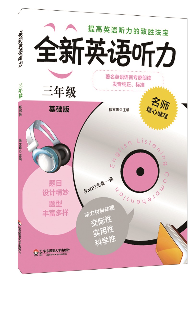 全新英语听力：三年级（基础版）（附MP3光盘1张）