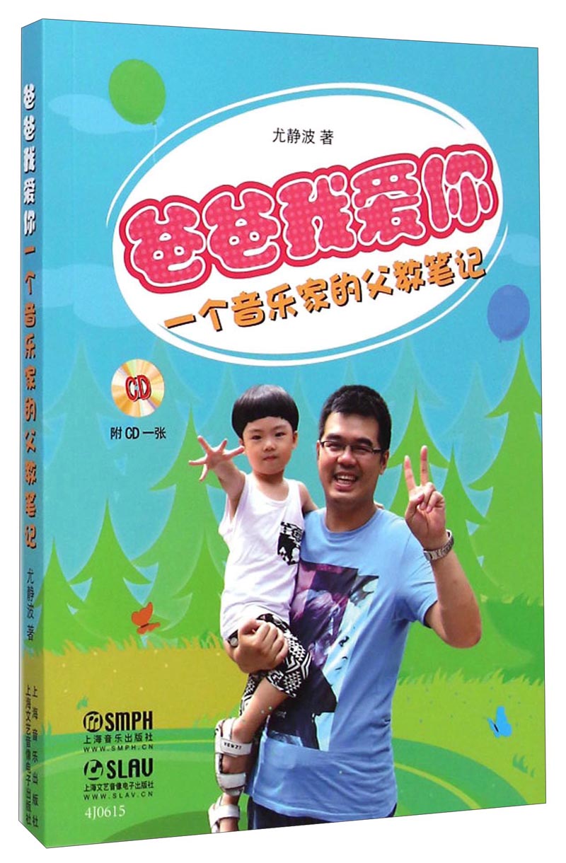 爸爸我爱你：一个音乐家的父教笔记（附CD光盘1张）