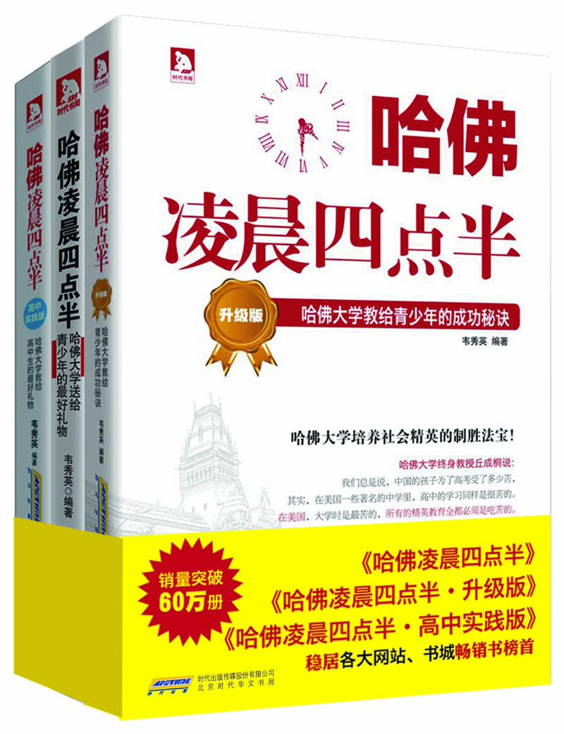 哈佛凌晨四点半：激发青少年奋发向上的经典（套装共3册）