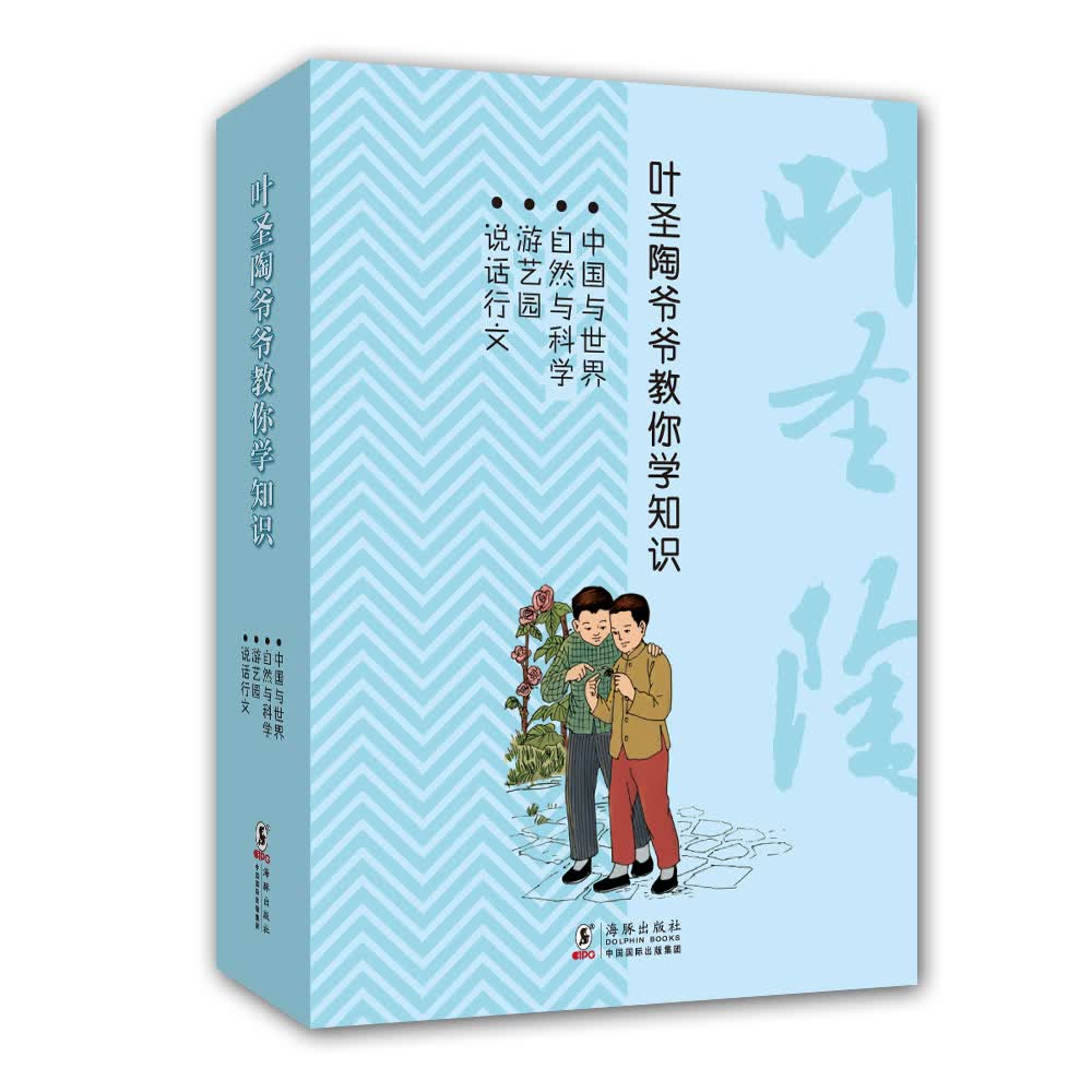 叶圣陶爷爷教你学知识（套装共4册）