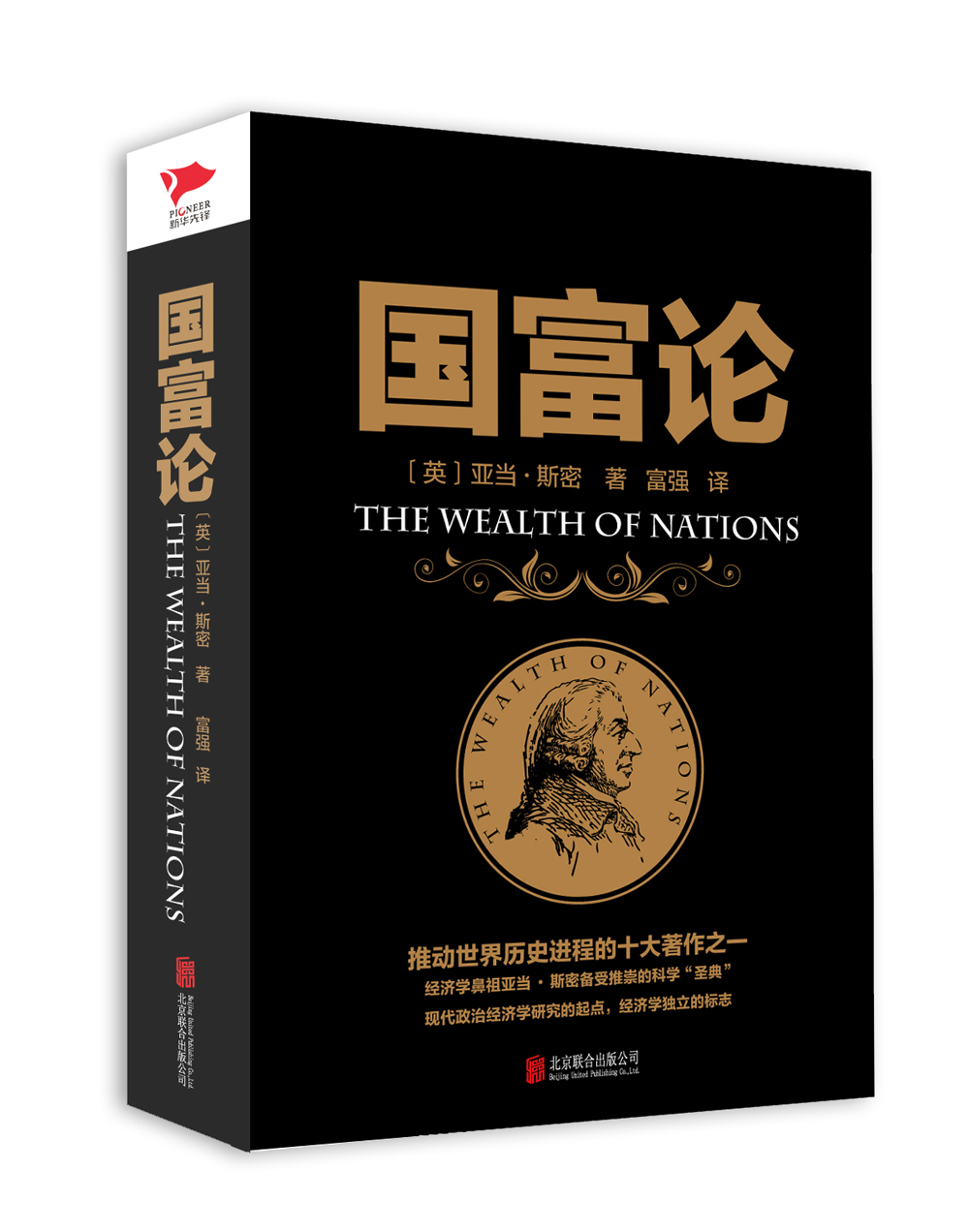 黑金系列：国富论
