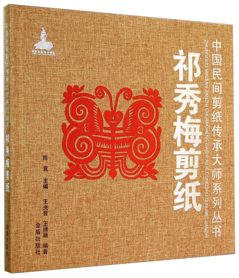 中国民间剪纸传承大师系列丛书：祁秀梅剪纸