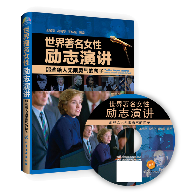 世界著名女性励志演讲：那些给人无限勇气的句子（英汉对照 附MP3光盘1张）