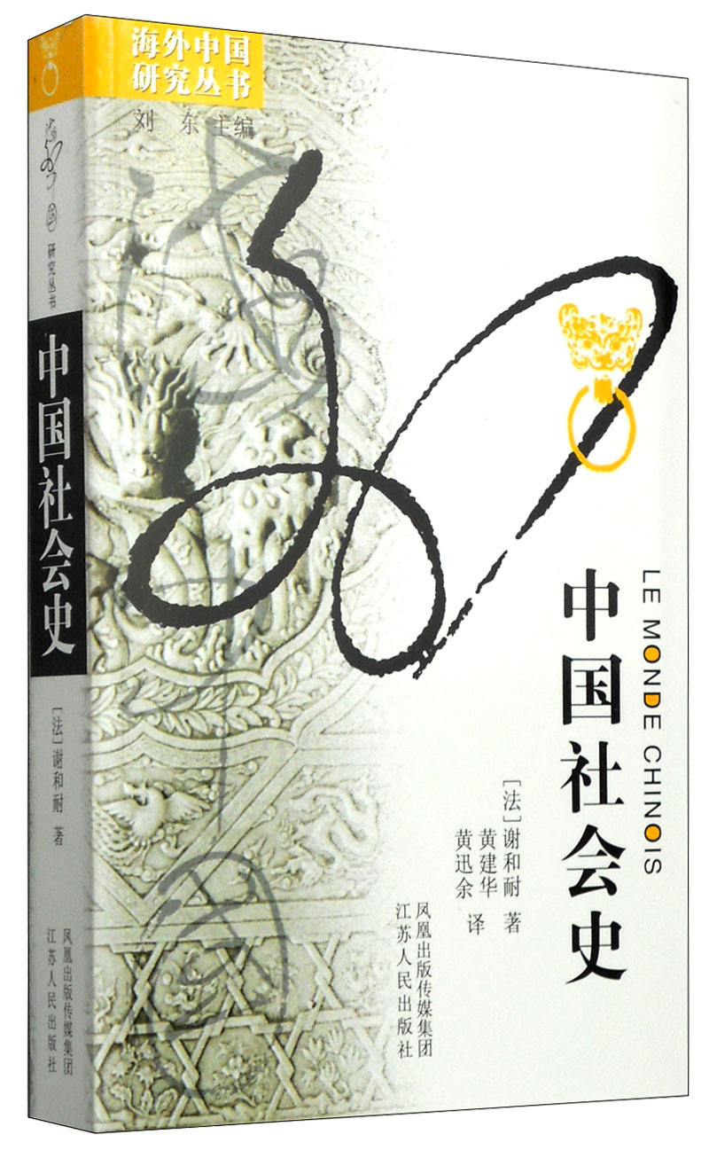 海外中国研究系列·中国社会史
