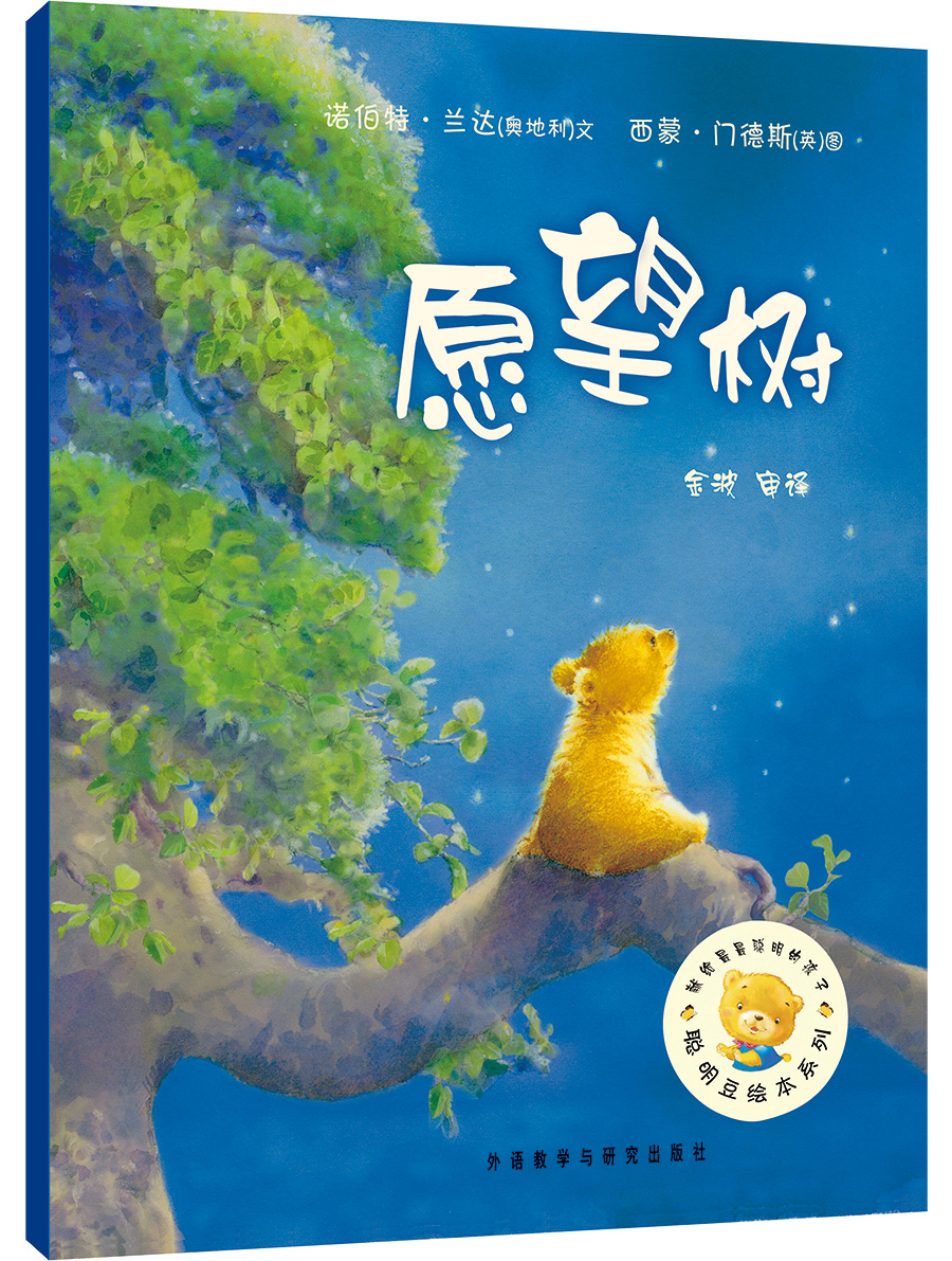 聪明豆绘本系列：愿望树