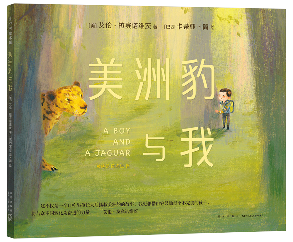 美洲豹与我 （爱心树童书）