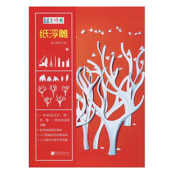 手工时光：纸浮雕 娱乐/休闲 朱立群纸艺馆著 中国画报出版社 9787514614480
