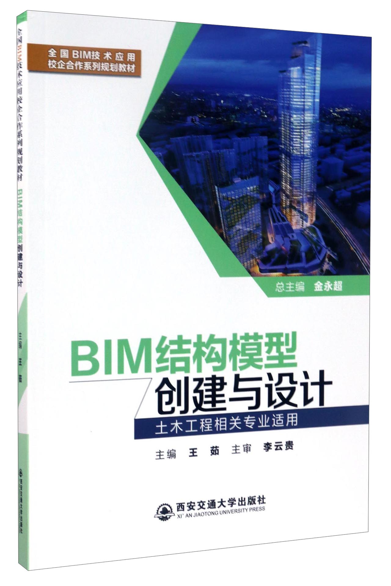 BIM结构模型创建与设计（土木工程相关专业适用）/全国BIM技术应用校企合作系列规划教材