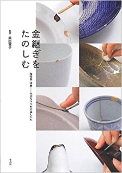 金継ぎをたのしむ 陶磁器·漆器·大切なうつわの直しかた