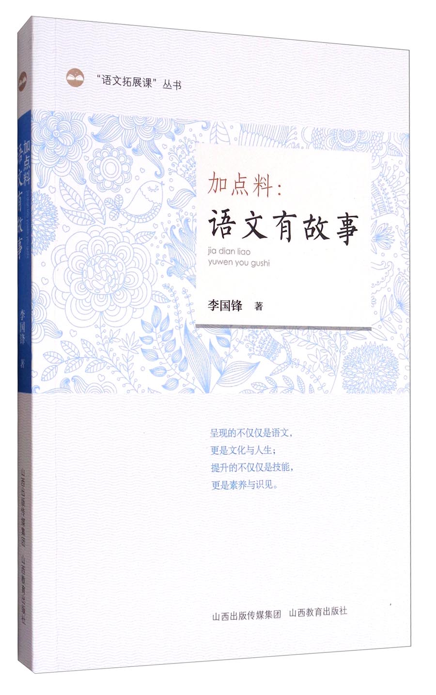 “语文拓展课”丛书 加点料：语文有故事
