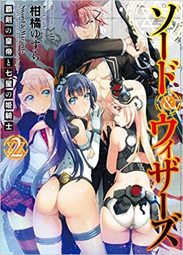 ソード&ウィザーズ  2 覇剣の皇帝と