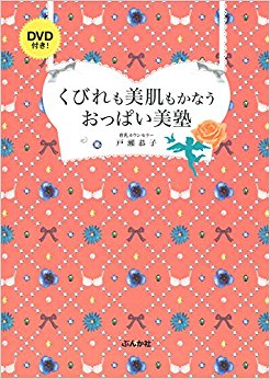 くびれも美肌もかなうおっぱい美塾