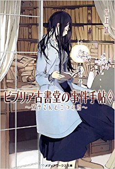 ビブリア古書堂の事件手帖 4