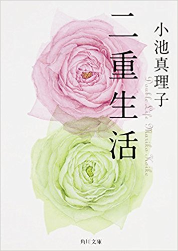 二重生活