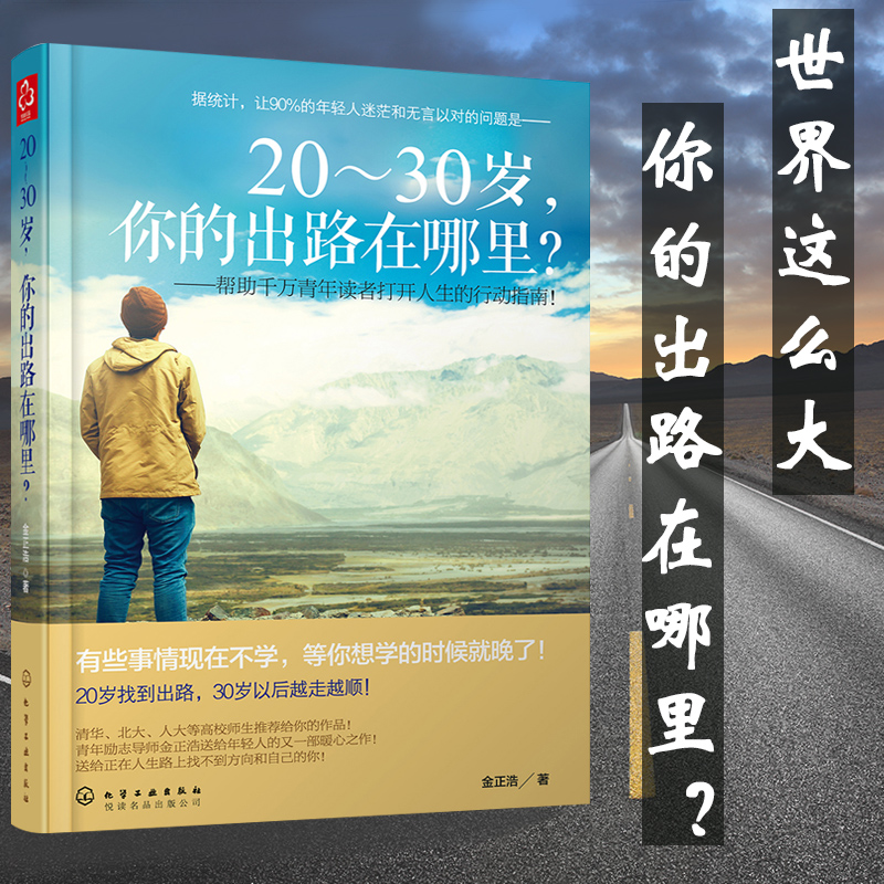 20～30岁，你的出路在哪里？金正浩 成功励志书籍 将来的你自我实现 思维导图人生规划畅
