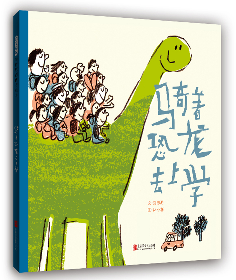 （有新版在售）骑着恐龙去上学