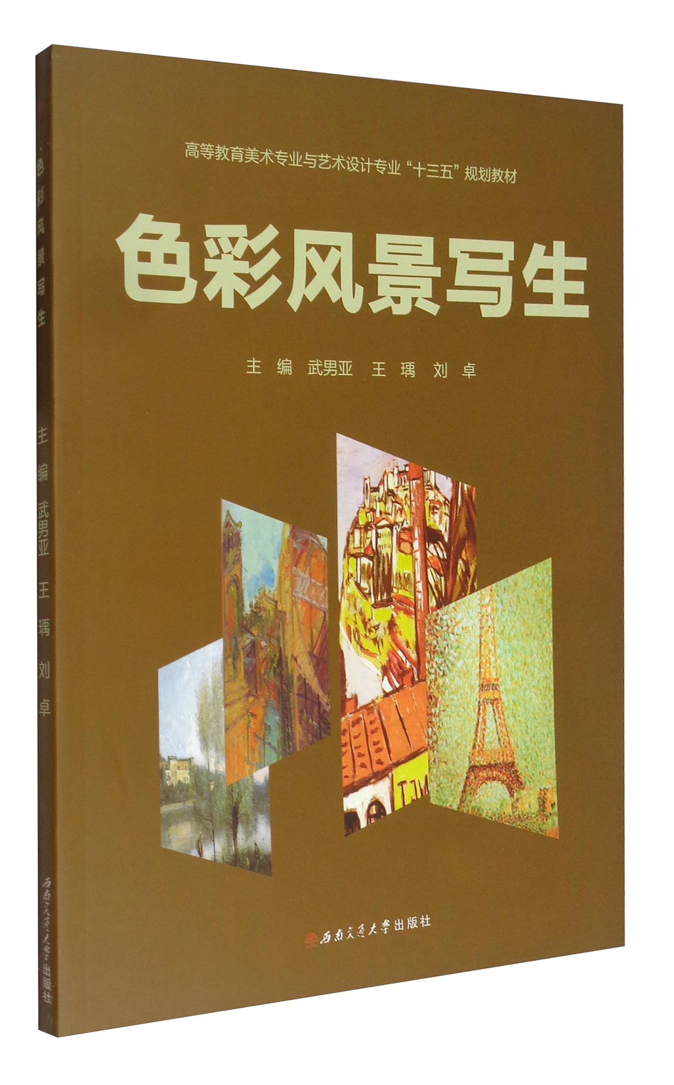 色彩风景写生/高等教育美术专业与艺术设计专业“十三五”规划教材