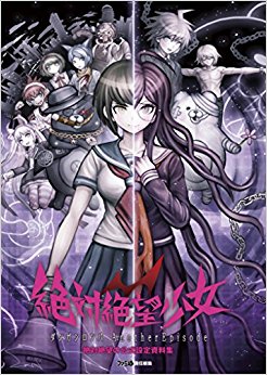 絶対絶望少女ダンガンロンパanother Episode絶対絶望の公式設定資料集