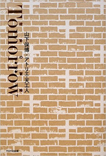 Tomorrow 建築の冒険