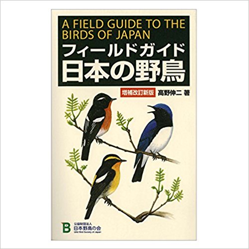 フィールドガイド日本の野鳥 増補改訂新版