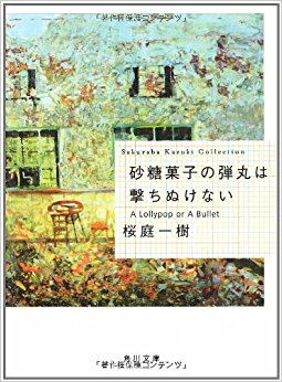 砂糖菓子の弾丸は撃ちぬけない