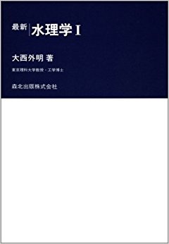 最新 水理学 1