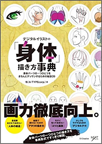 デジタルイラストの「身体」描き方事典