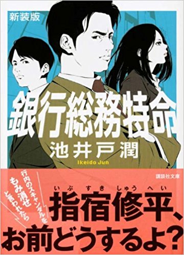 銀行総務特命 新装版