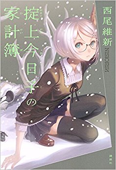 掟上今日子の家計簿