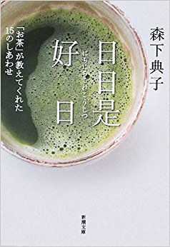 日日是好日 「お茶」が教えてくれた15のしあわせ