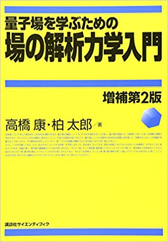 量子場を学ぶための場の解析力学入門