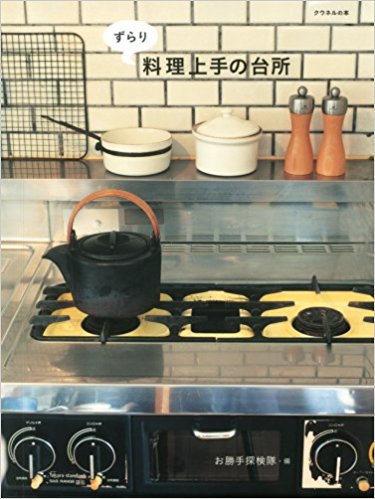 ずらり料理上手の台所
