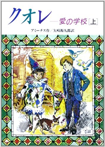 クオレ 愛の学校 上