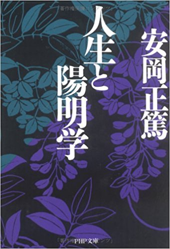 人生と陽明学