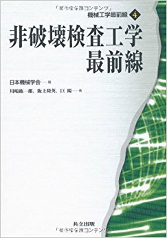 非破壊検査工学最前線