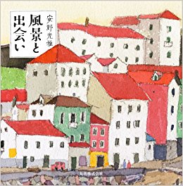 風景と出会い